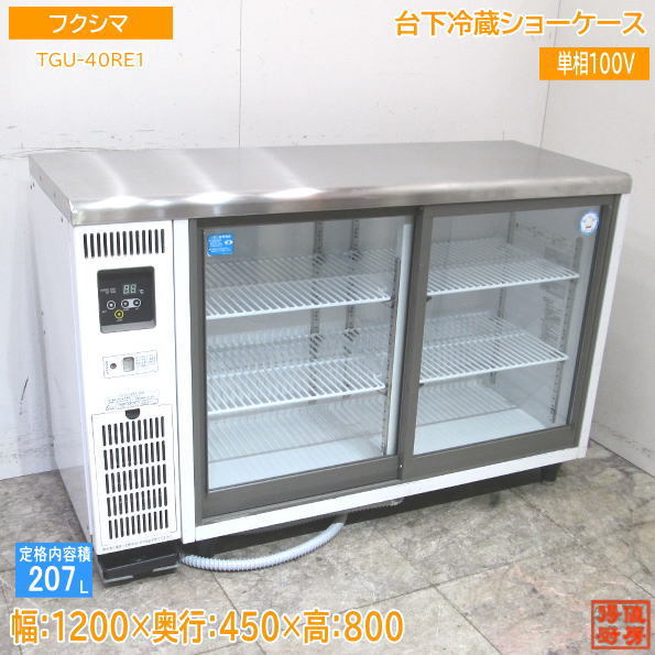 厨房 '18フクシマ 台下冷蔵ショーケース TGU-40RE1 1200×450×800 /23D0407Z(フクシマ)｜売買されたオークション情報、yahooの商品情報をアーカイブ公開 ...