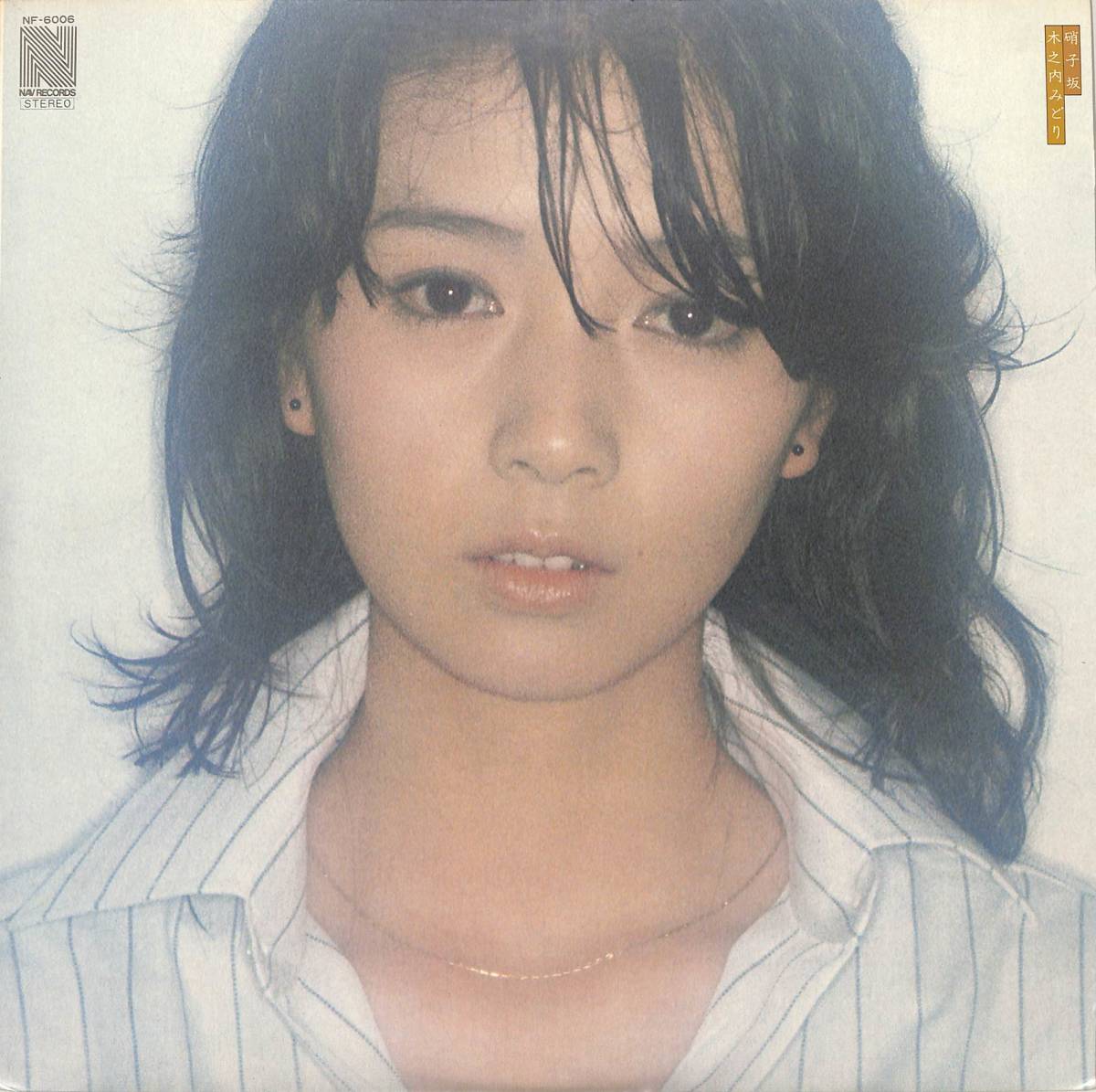 A00544323 Lp 木之内みどり 硝子坂 1977年 Nf 6006 その他 |売買されたオークション情報、yahooの商品情報を
