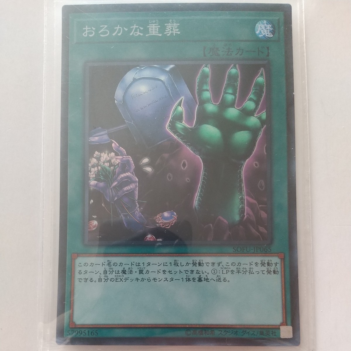 Yahoo!オークション - 【おろかな重葬】【SOFU-JP065】【スーパー1枚】...