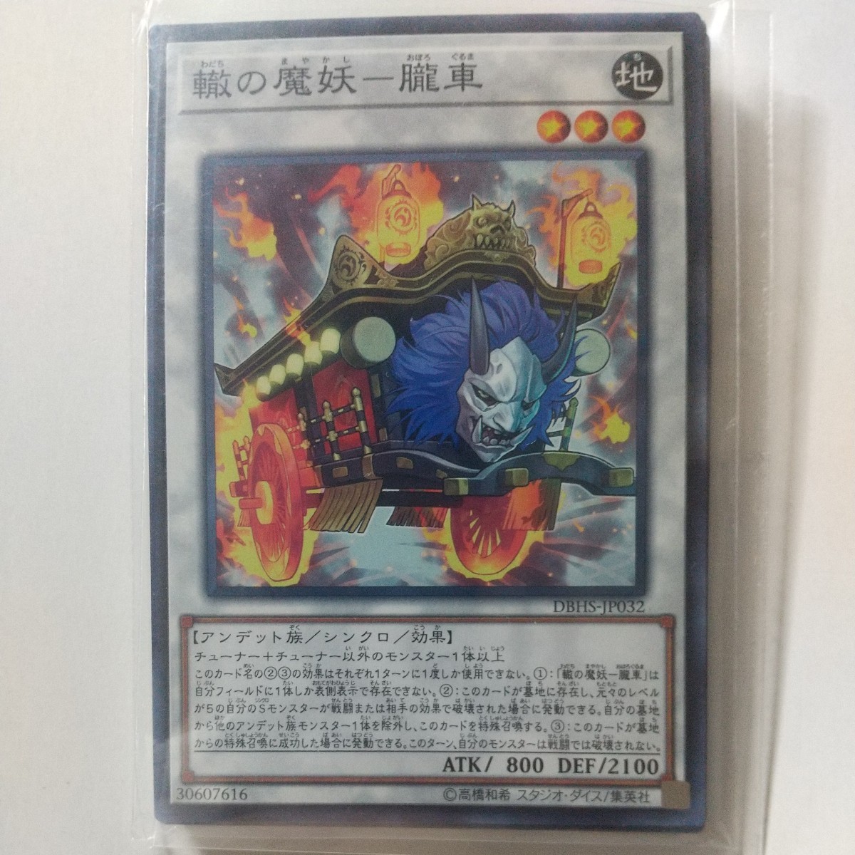 Yahoo!オークション - 【轍の魔妖―朧車】【DBHS-JP032】【ノーマル1枚...