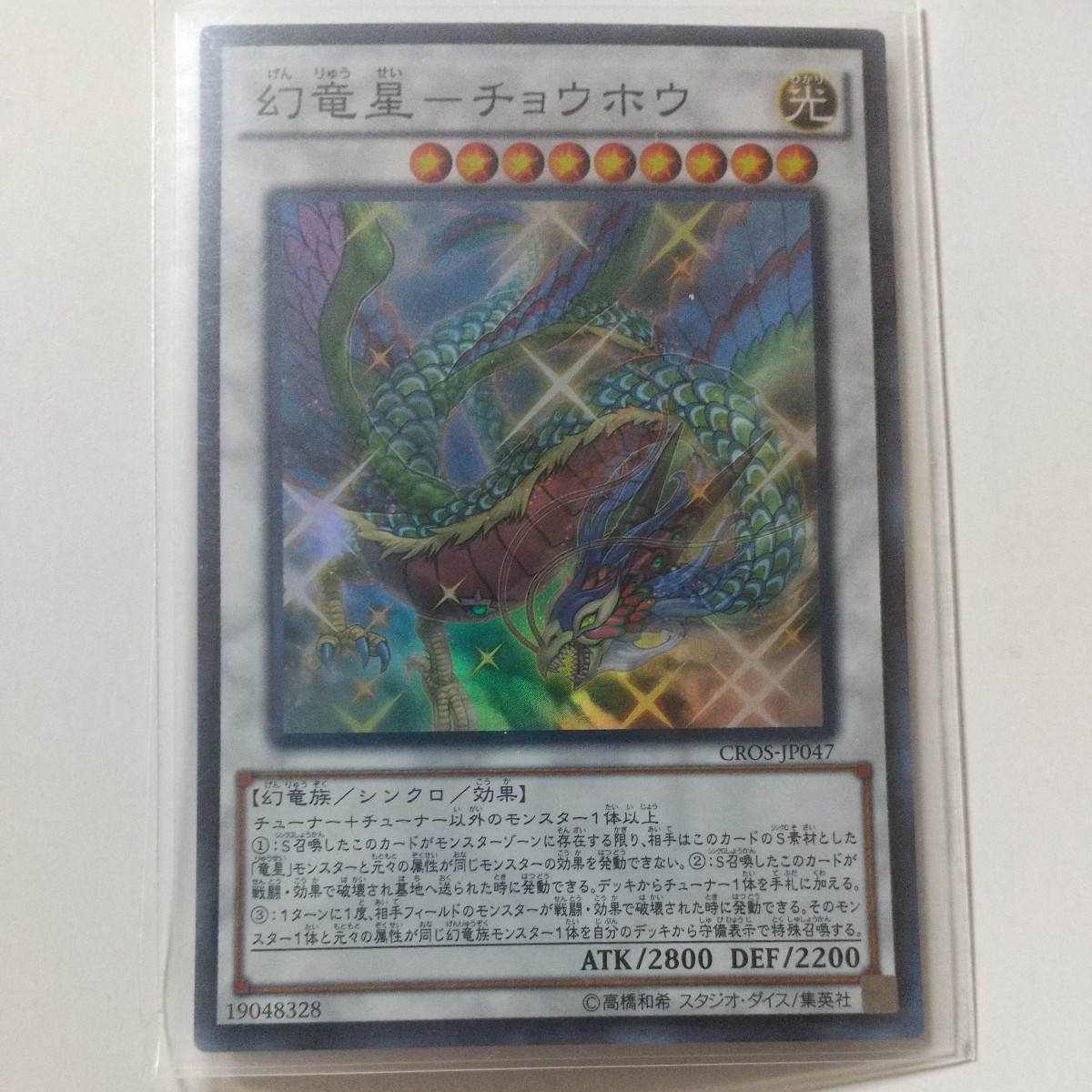 Yahoo!オークション - 【幻竜星―チョウホウ】【CROS-JP047】【スーパ...