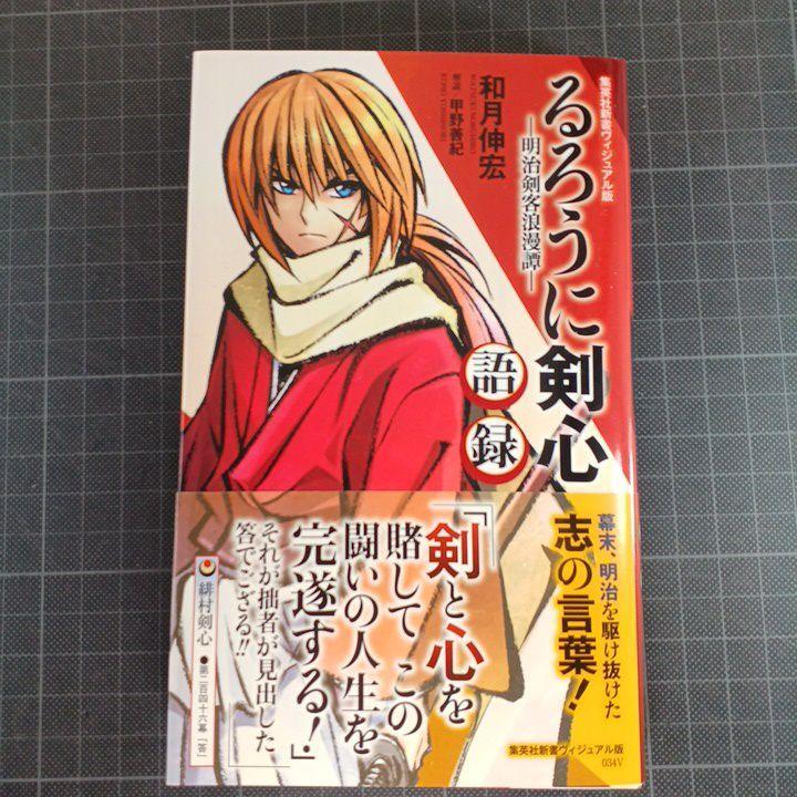 Yahoo!オークション - 4693 るろうに剣心語録 明治剣客浪漫譚