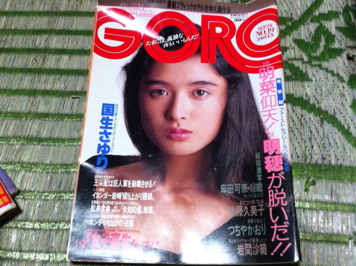 Yahoo!オークション - GORO ゴロー NO.19 1987年9月24日号 国生さゆり ...