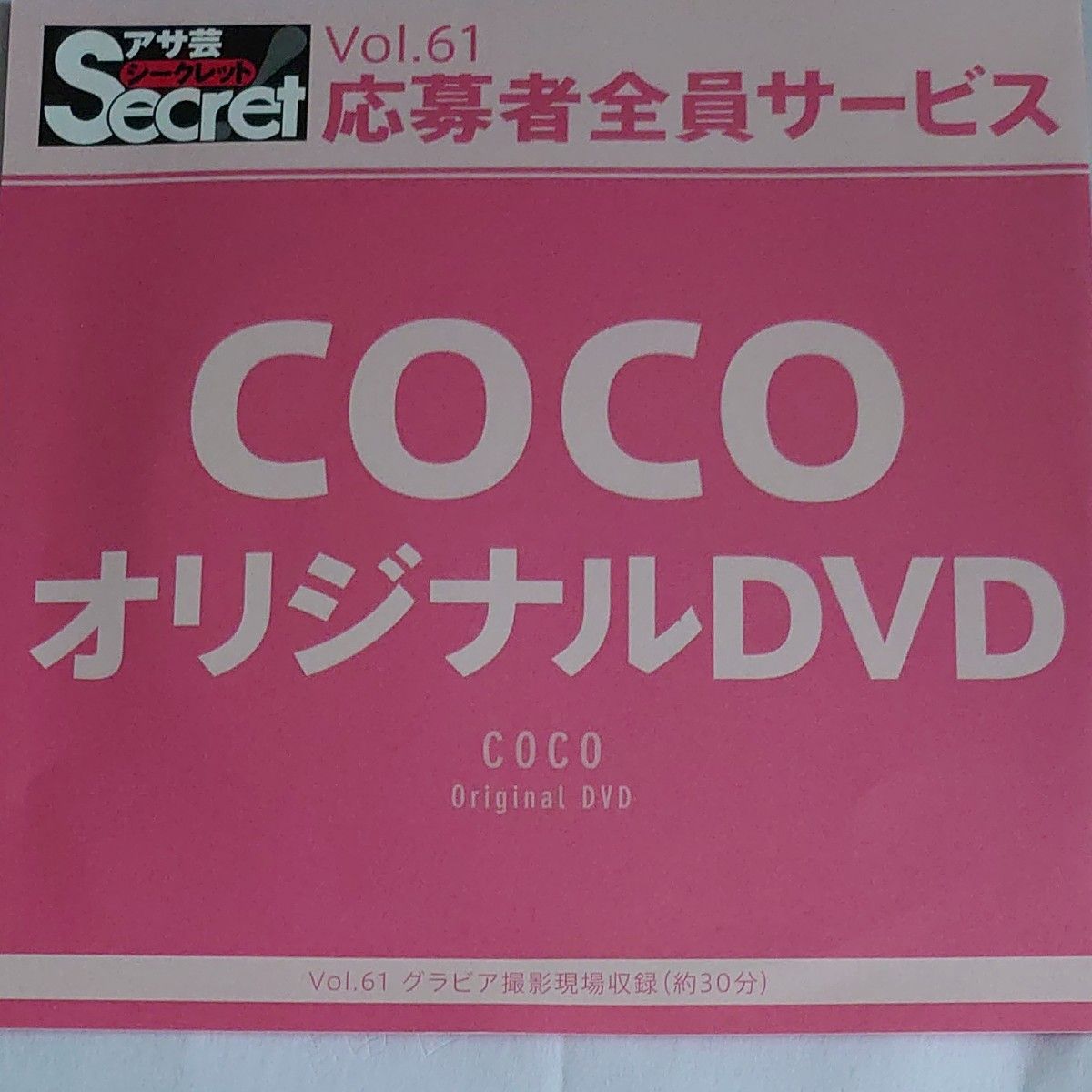 DVD アサ芸シークレット vol 61 COCO｜PayPayフリマ