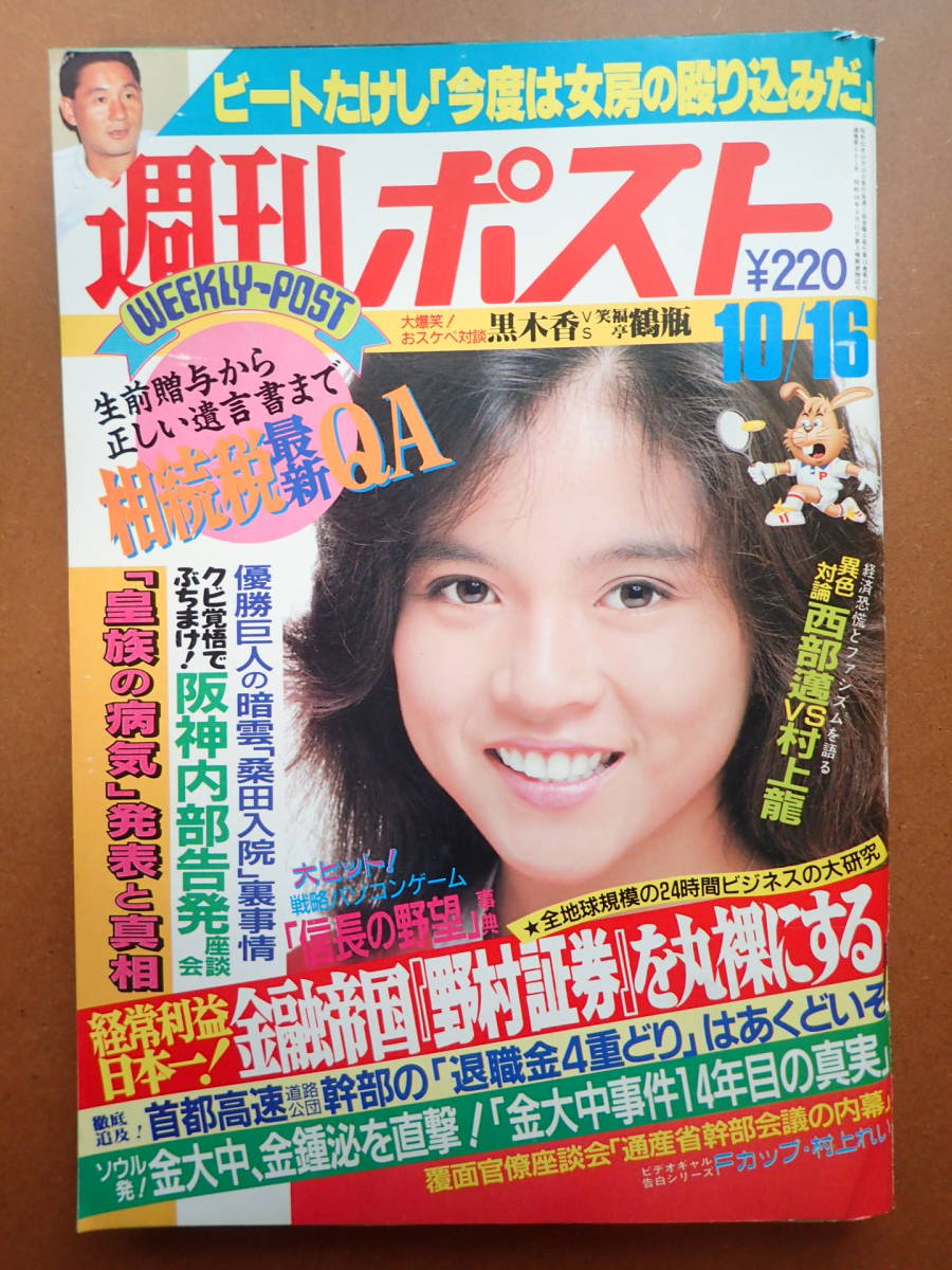 冴島奈緒 ベイシティ刑事広告 杉浦幸表紙 週刊ポスト 1987 10 16 昭和62年 5c 172 その他 |売買されたオークション情報