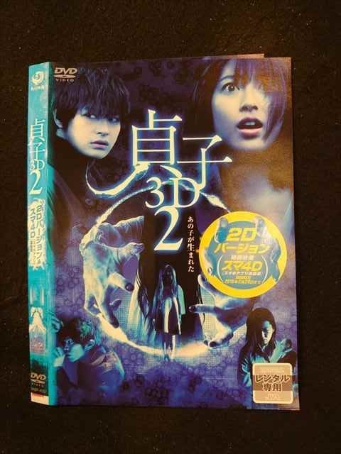 Yahoo!オークション - 015421 レンタルUP DVD 貞子3D2 2Dバージョン＆...