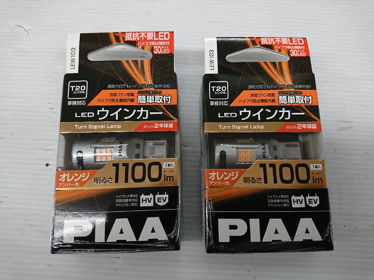 Yahoo!オークション - 未使用品 2個セット PIAA LEW103 LED ウインカ...