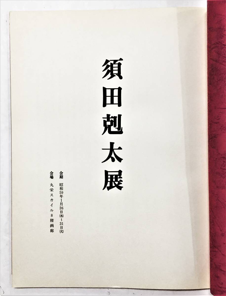 Yahoo!オークション - 『須田剋太展』（昭和59年・丸栄スカイル）陶額 ...