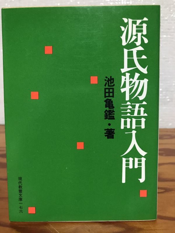 Yahoo!オークション - 源氏物語入門 池田亀鑑 現代教養文庫 未読美品