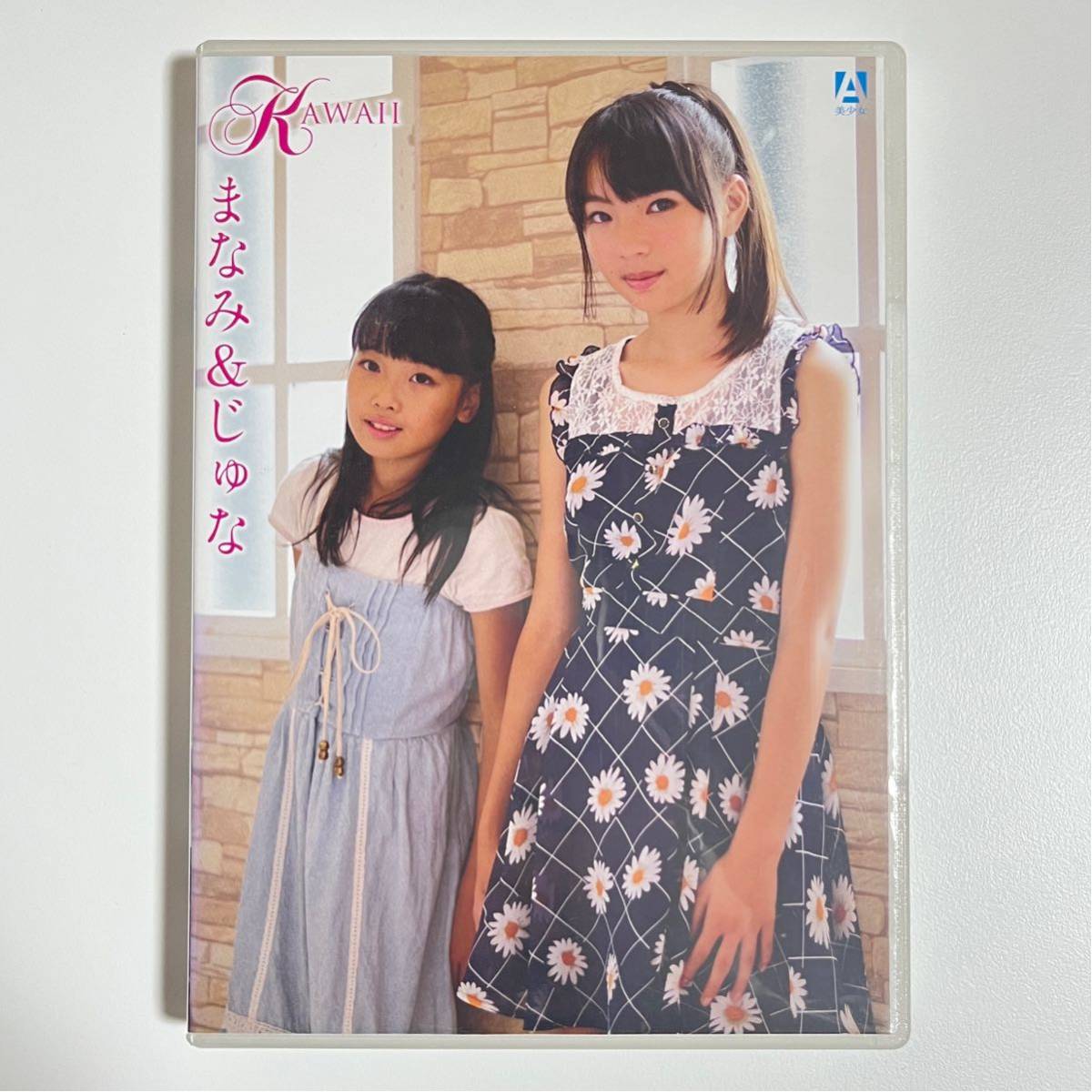 Kawaii Vol 014 まなみandじゅな Dvd ジュニアアイドル Kwii 014 複数被写体 |売買されたオークション情報、yahoo
