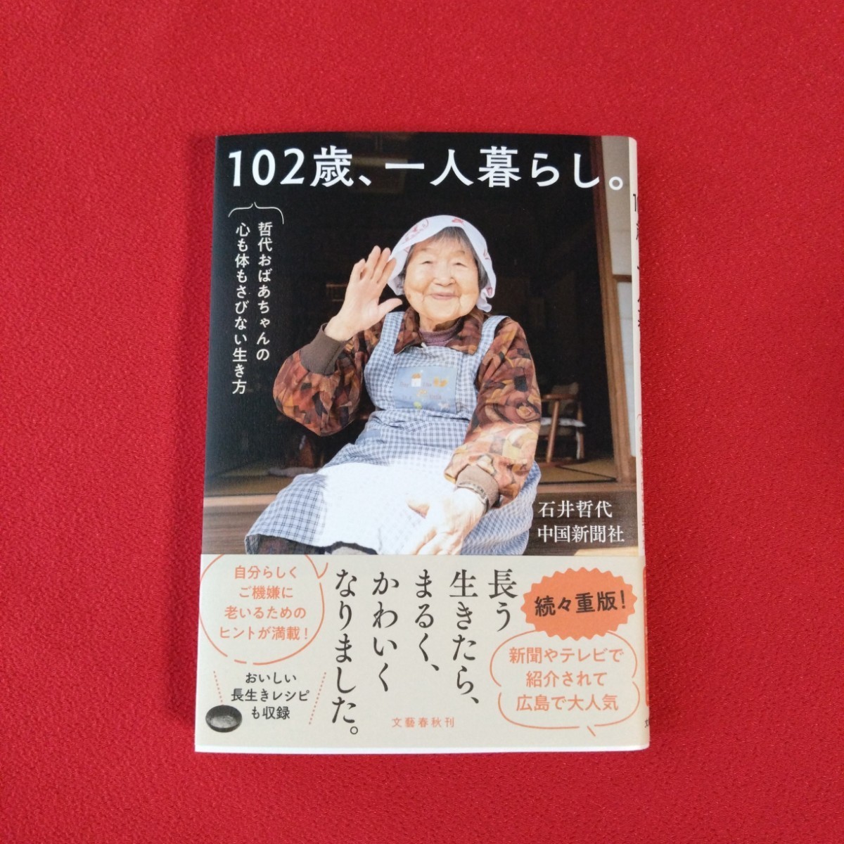 Yahoo オークション 102歳 一人暮らし 哲代おばあちゃんの心も体もさ