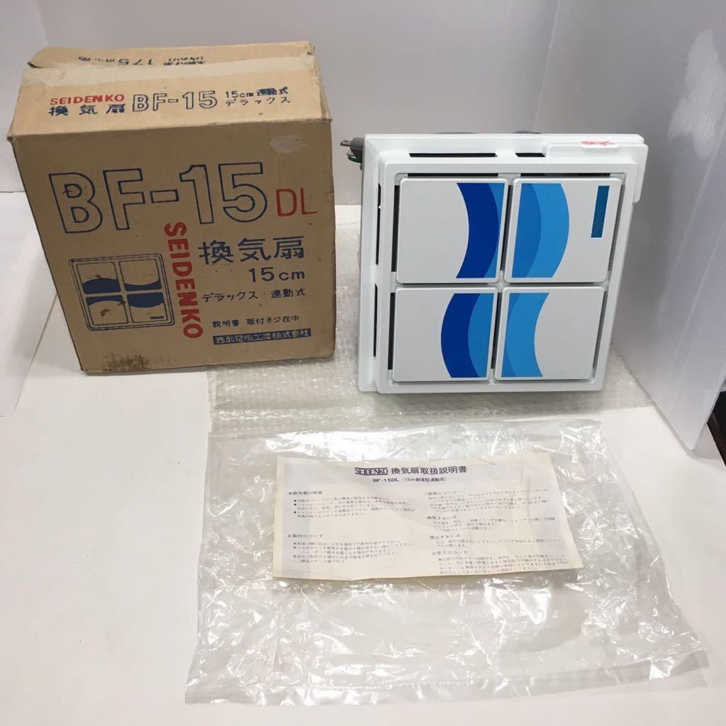 Yahoo!オークション - SEIDENKO BF-15 DL 換気扇 (検策 西武電機工業 b...