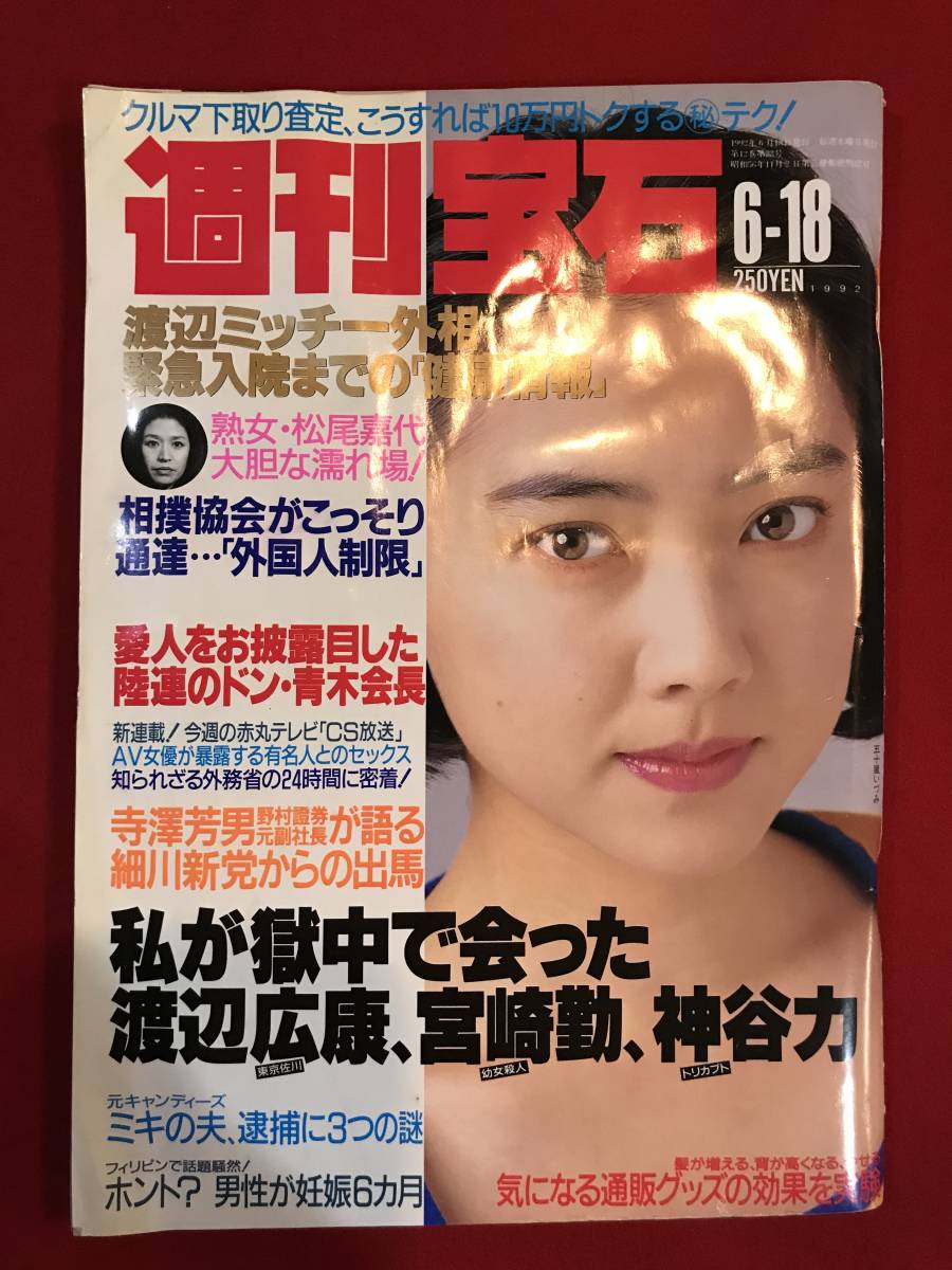 Yahooオークション A5738 本・雑誌【週刊宝石】1992年6月18日 松尾