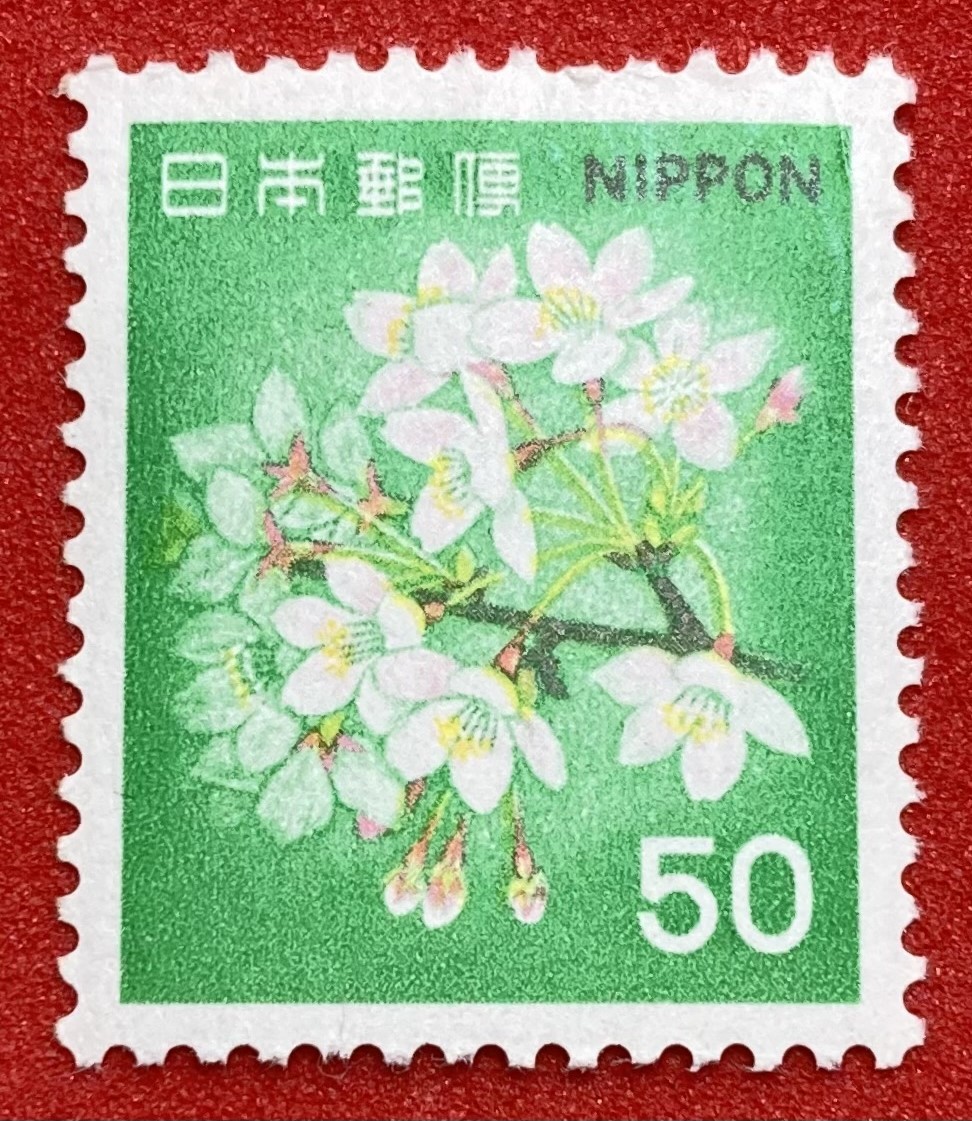 464 新動植物国宝図案切手 1980年シリーズ ソメイヨシノ 50円(動植物国宝図案切手)｜売買されたオークション情報、yahooの商品情報をアーカイブ公開 - オークファン（aucfan.com）