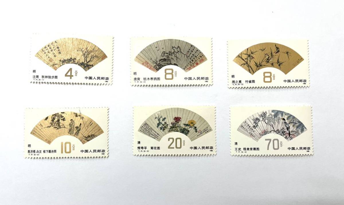Yahoo!オークション - 未使用 中国切手 T77 明清の扇面画 中国人民郵政...