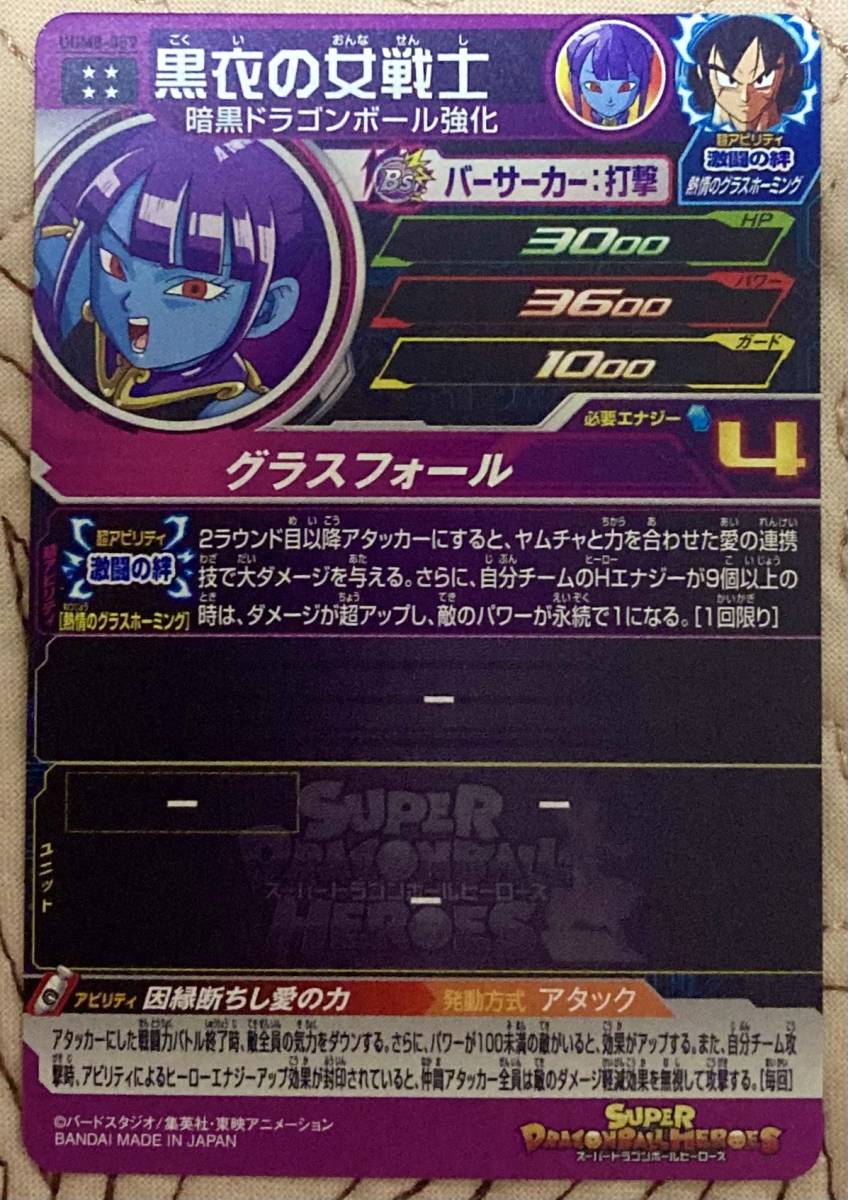 代購代標第一品牌－樂淘letao－スーパードラゴンボールヒーローズ 黒衣の女戦士 UGM8-059 新品未使用 同梱可