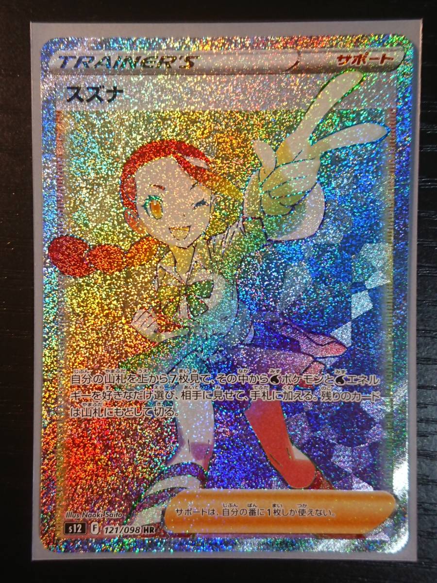 Yahoo!オークション - 【ポケモンカード】スズナ HR 121/098 極美品