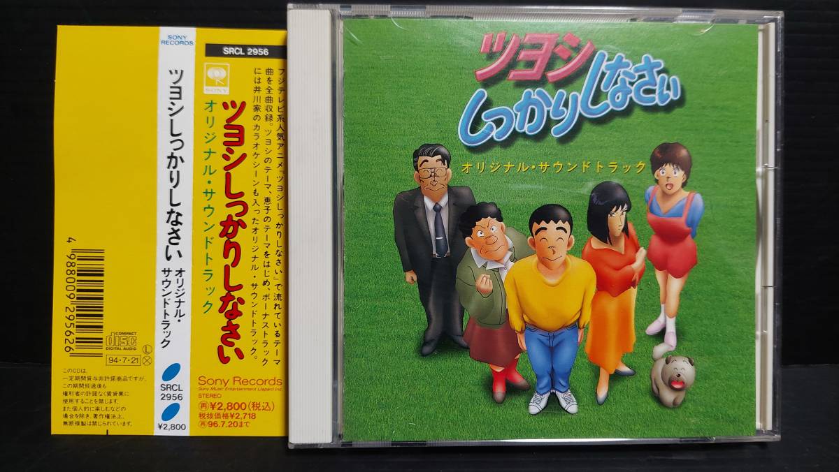 廃盤 フジテレビ系アニメ ツヨシしっかりしなさいオリジナルサントラ 94年帯あり 爆風スランプ 神崎まき 井川家カラオケシーン収録アニメソング一般|売買されたオークション情報、yahooの