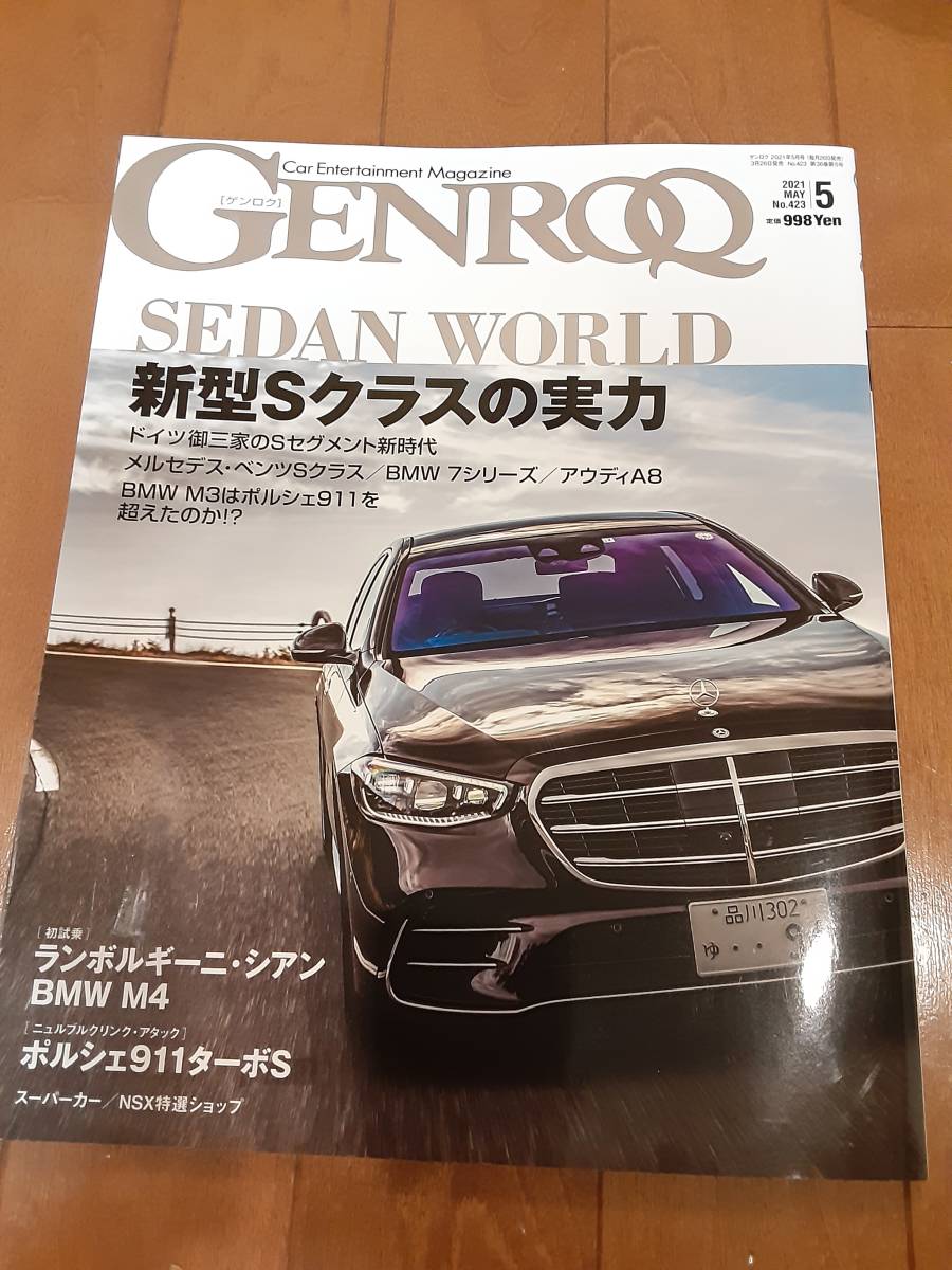 Yahoo!オークション - GENROQ ゲンロク 2021年5月 vol423 ポルシェ911 ...