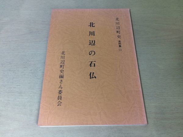 Yahoo!オークション - K262 北川辺の石仏 北川辺町史史料集2 埼玉県庚...