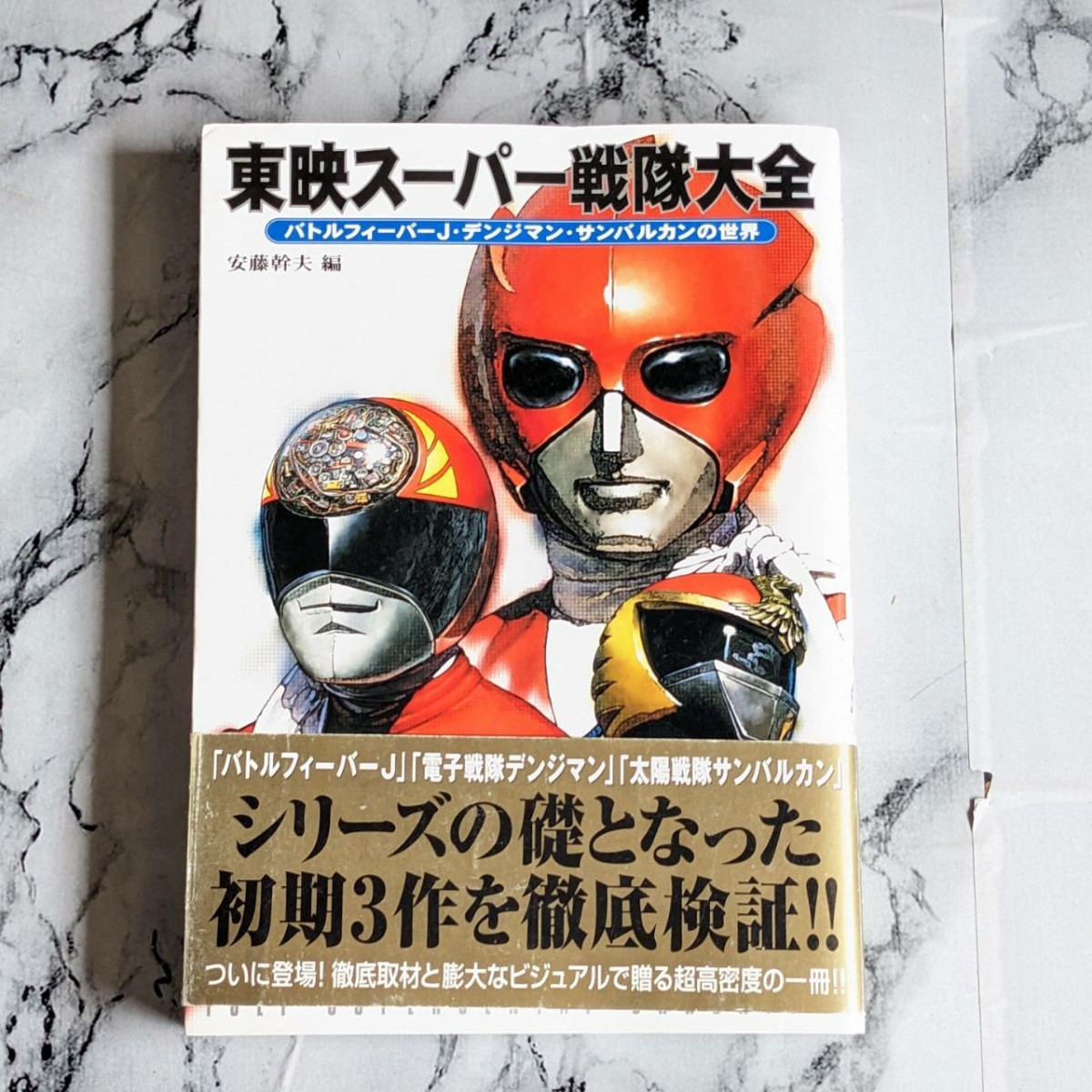 Yahoo!オークション - ab3/東映スーパー戦隊大全 帯付き バトルフィー...