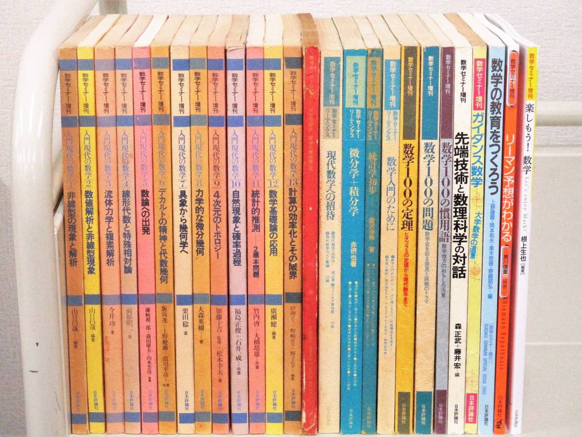 Yahoo!オークション - D157 数学セミナー増刊 26冊セット 日本評論社 K...