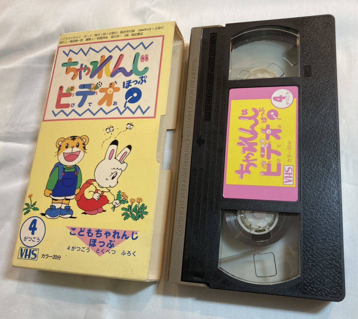 送料210円 こどもちゃれんじ ほっぷ ちゃれんじビデオ1994年4月号 特別付録 しまじろう ベネッセ VHSビデオテープ(その他)｜売買されたオークション情報、yahooの商品情報を ...
