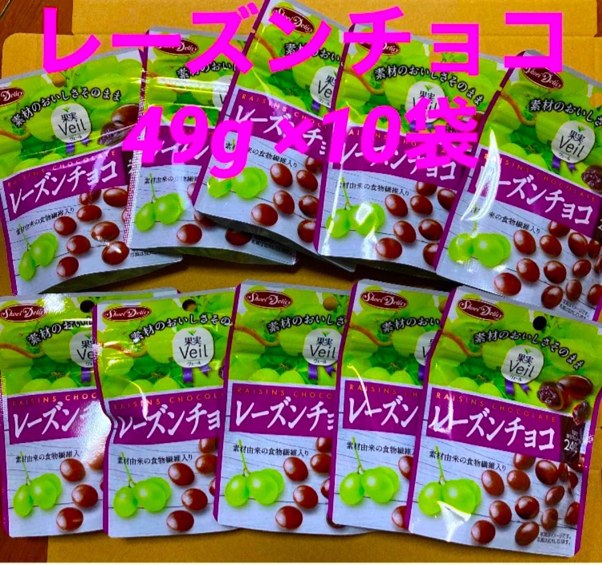 正栄デリシィ 果実ヴェール レーズンチョコ49g×10袋セット 人気品 お買い得 レーズン｜PayPayフリマ