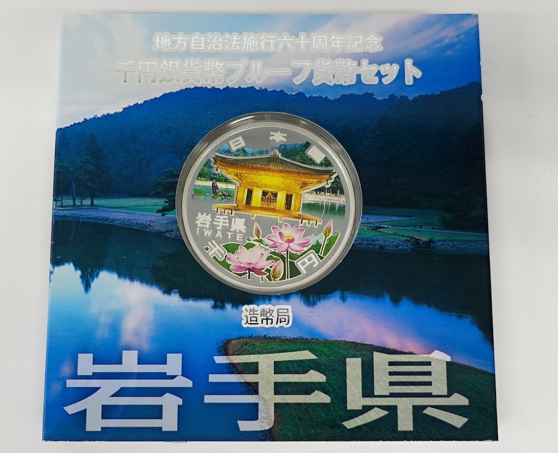 1円 おたからや C0510-12 地方自治法施行60周年記念千円銀貨幣プルーフ貨幣セット 岩手県 Aセット(平成)｜売買されたオークション情報、yahooの商品情報をアーカイブ公開 ...