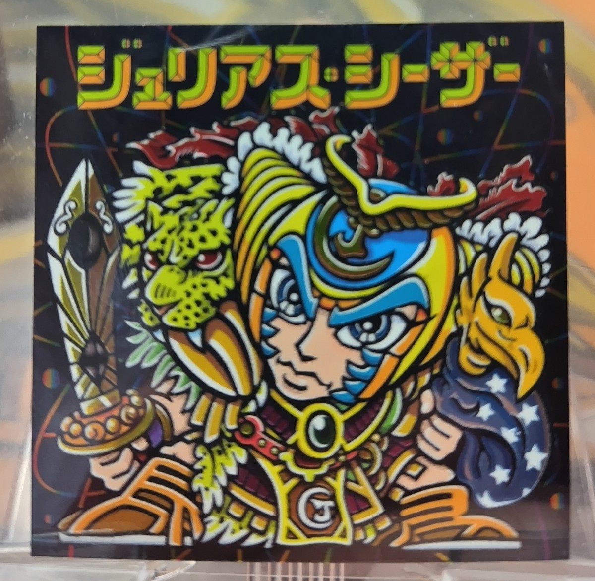 Yahoo!オークション - OHTシール 0弾 ジュリアス・シーザー 自作シール...