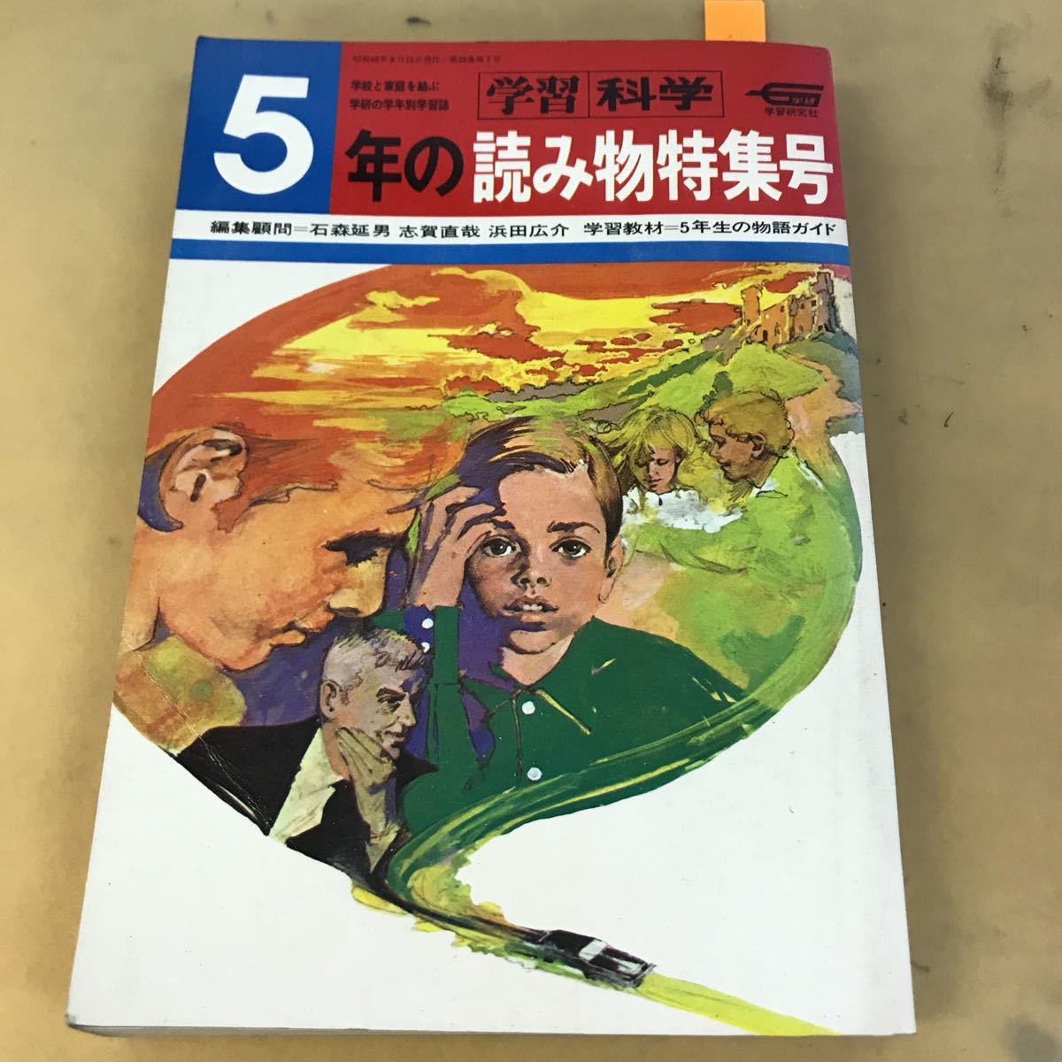 B62-040 学習 科学5年 5年の読み物特集号 学習研究社 記名塗りつぶし有り(学習よみもの)｜売買されたオークション情報、yahooの商品情報をアーカイブ公開 - オークファン ...