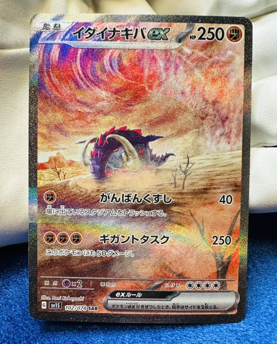 Yahoo!オークション - イダイナキバex【SAR】 102/078 [SV1S] ポケモン...