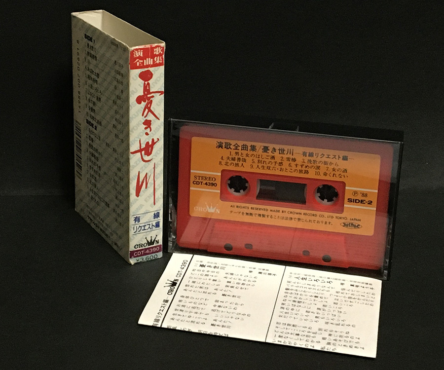 カセットテープ 演歌全曲集 憂き世川 有線リクエスト編 村上幸子 瀬川瑛子 北島三郎 他ジャパニーズポップス|売買されたオークション情報、yahooの商品情報をアーカイブ公開