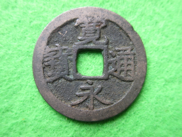 Yahoo!オークション - 古銭 穴銭 古 寛永通寶 寛永通宝 【5272】