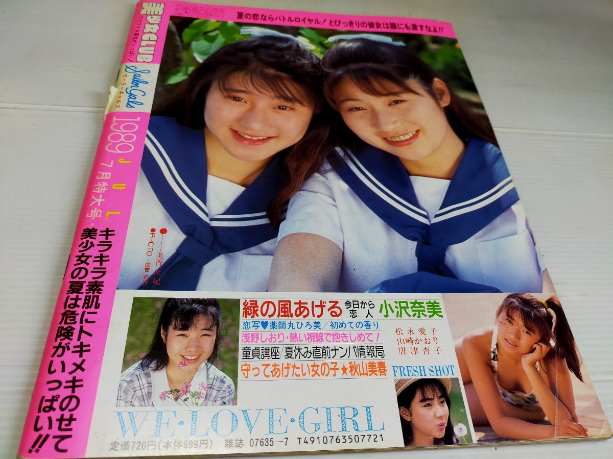 美少女CLUB 1989 7(その他)｜売買されたオークション情報、yahooの商品情報をアーカイブ公開 - オークファン（aucfan.com）