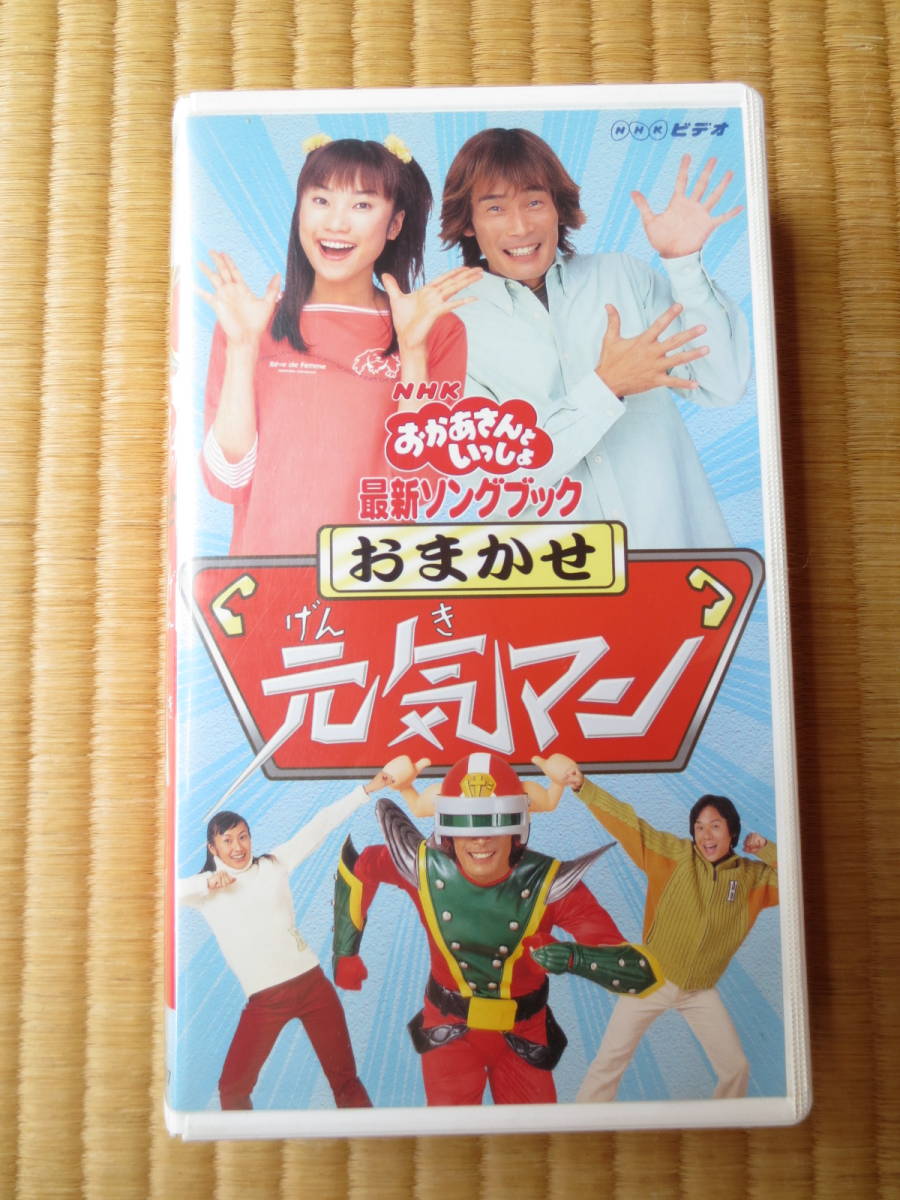 Yahooオークション Vhs Nhk おまかせ元気マン おかあさんといっしょ