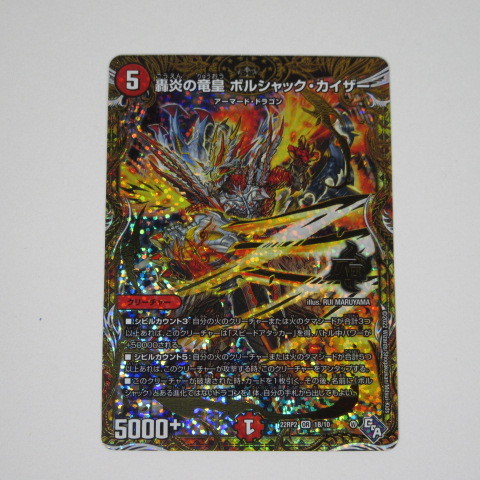 Yahoo!オークション - A 轟炎の竜皇 ボルシャック・カイザー(DM22RP2 1...