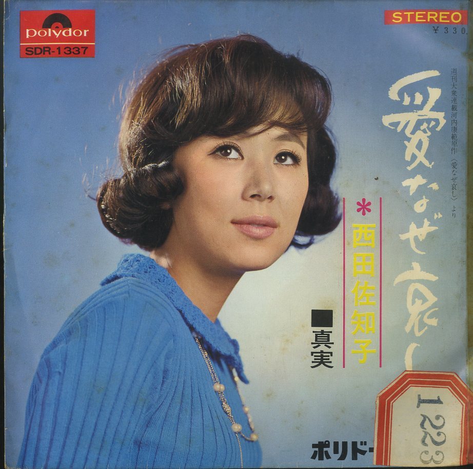 Yahoo!オークション - C00141197/EP/西田佐知子「愛なぜ哀し/真実(1968...