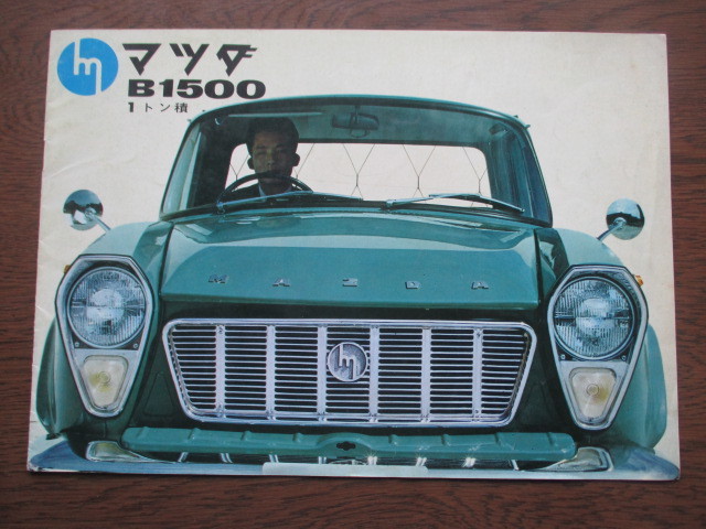 Yahoo!オークション - マツダ B1500 カタログ (1964年）