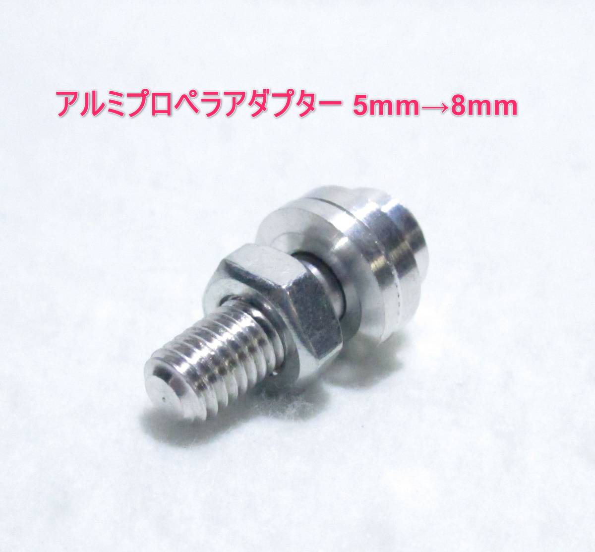 Yahoo!オークション - dys 5mmシャフト用 プロペラアダプター 5→8mm ...