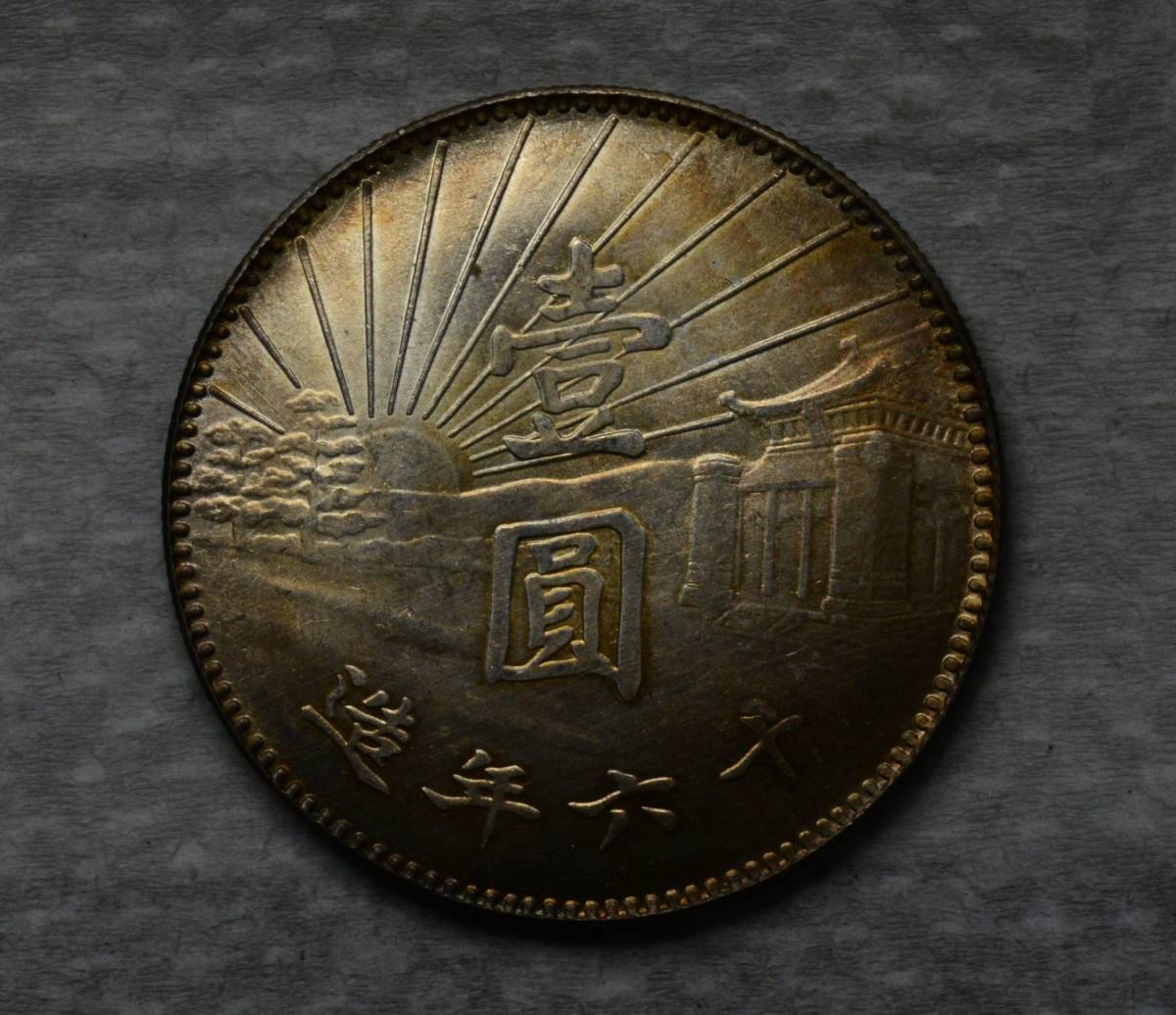 #28-7 b 中国銀貨 中華民国国民政府 十六年造 壹圓 26.7g(アジア)｜売買されたオークション情報、yahooの商品情報をアーカイブ公開 - オークファン（aucfan.com）