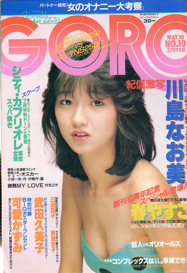 Yahoo!オークション - GORO S59.10 可愛かずみ 川島なお美 イブ 武田久...