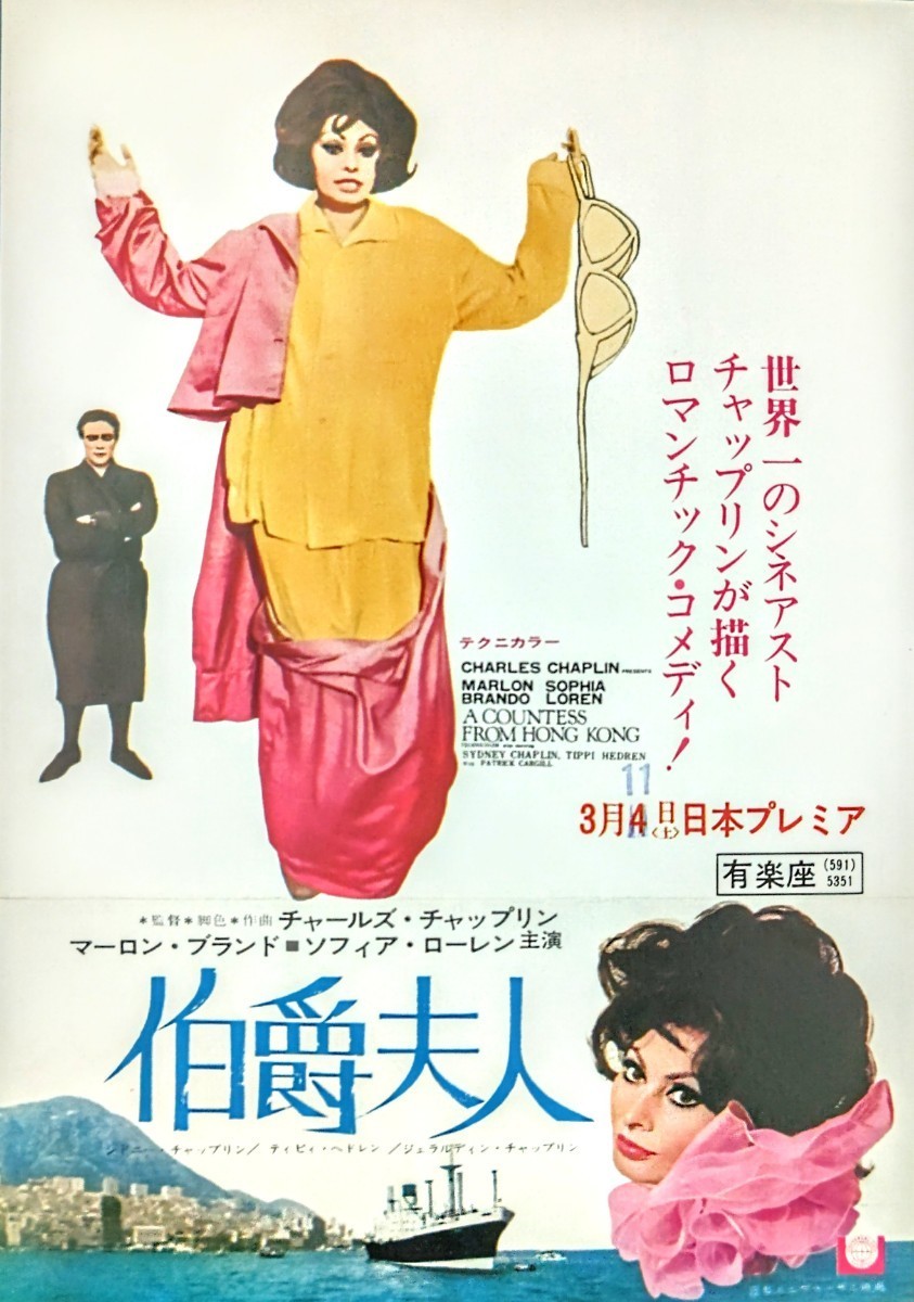 Yahoo!オークション - 希少映画チラシ『伯爵夫人』1967年初版B5判 有楽...