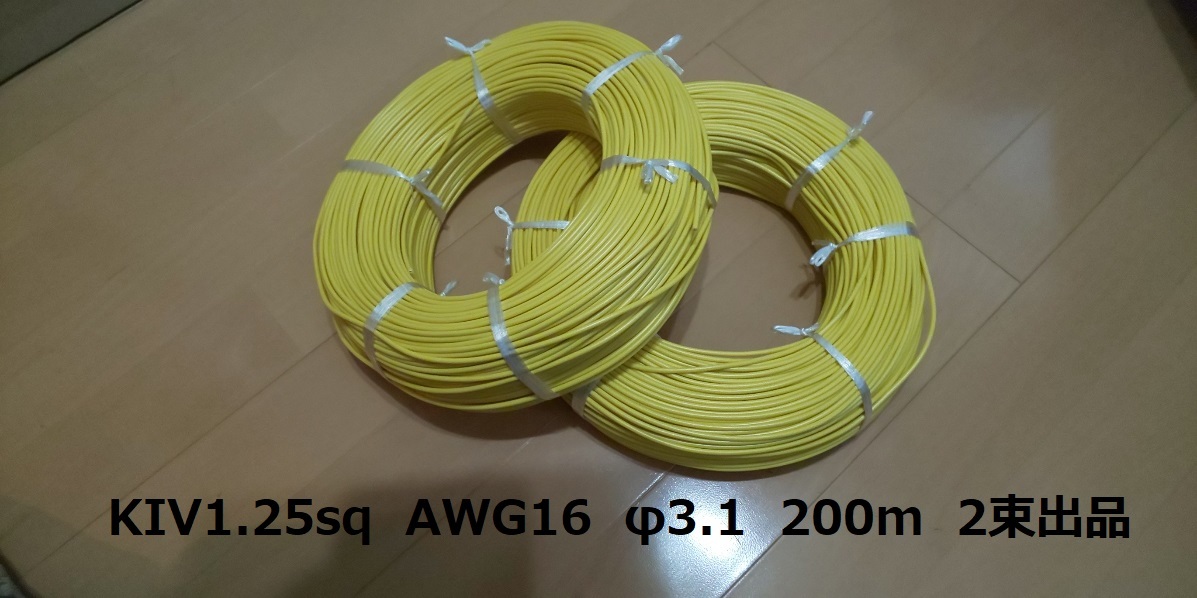 Yahoo!オークション - KIV 1.25sq 16AWG φ3.1 200m 黄色 残り2束 出...