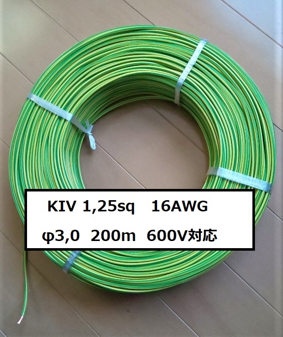 Yahoo!オークション - KIV 1.25sq・16AWG・ 黄/緑・φ3.0・200m・600V...