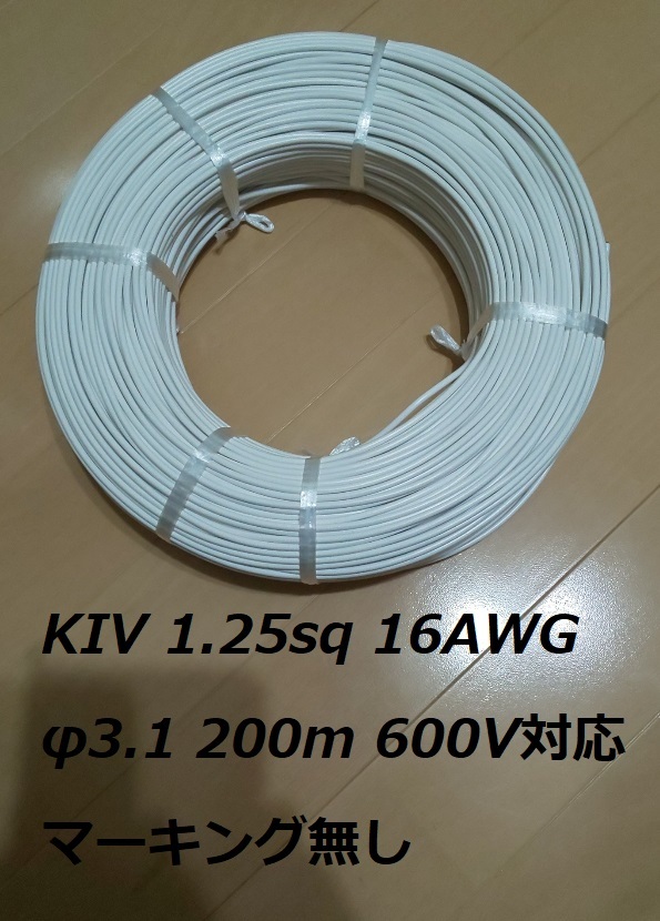 Yahoo!オークション - KIV 1.25sq 16AWG φ3.1 200m 白色 / 1束 / マ...