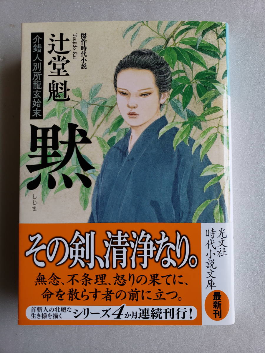 Yahoo!オークション - (AB9)書籍 時代小説 辻堂 魁 著 「介錯人別所龍...