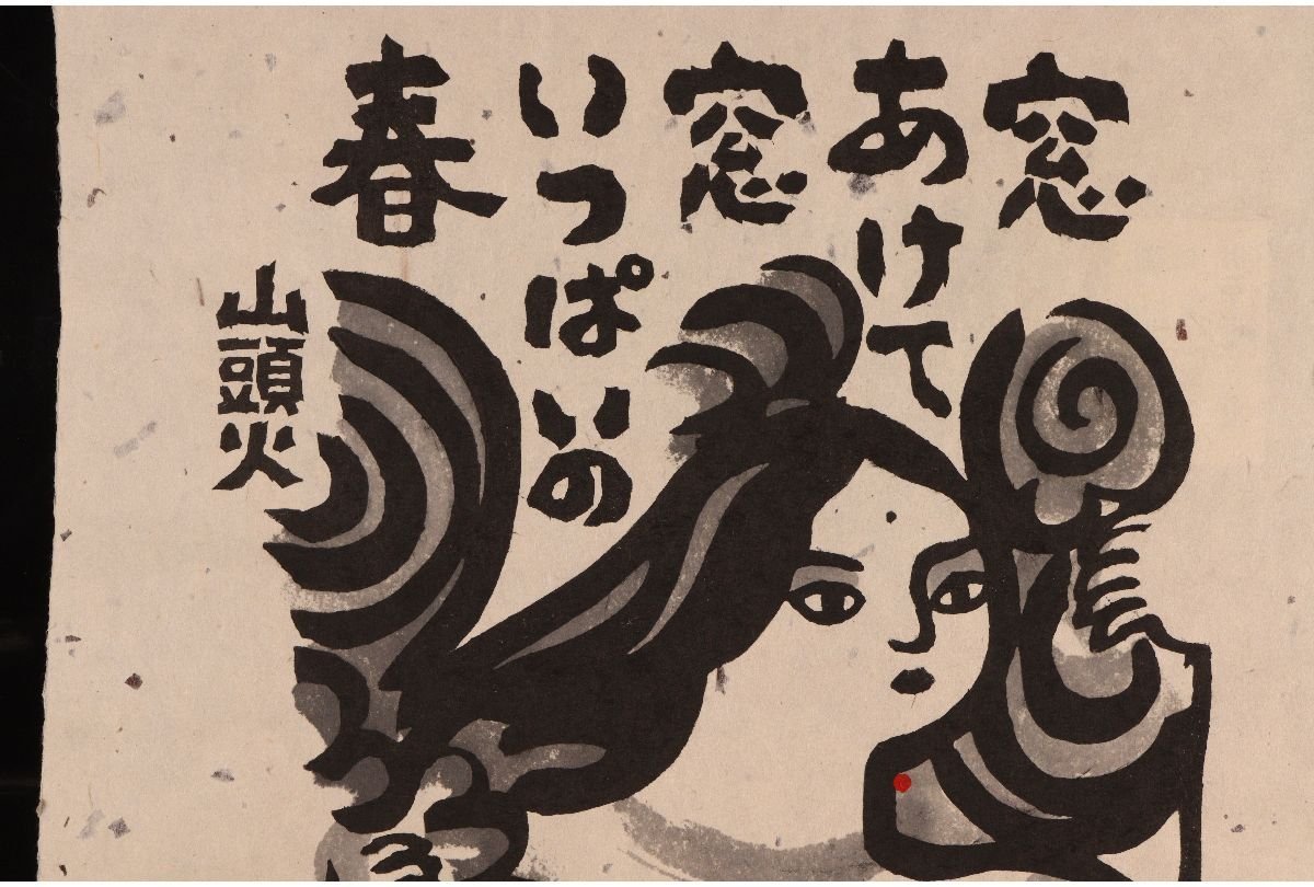 Yahoo!オークション - [URA]真作保証/直筆サイン/秋山厳『窓あけて 4/2...