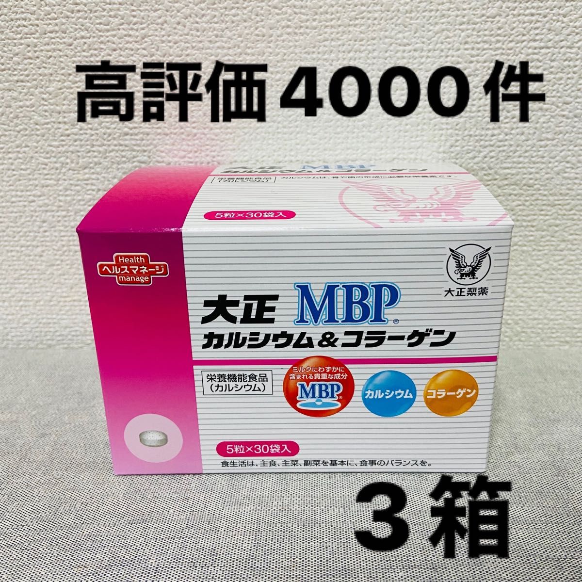 大正mbp カルシウム&コラーゲン 3箱 新品｜PayPayフリマ