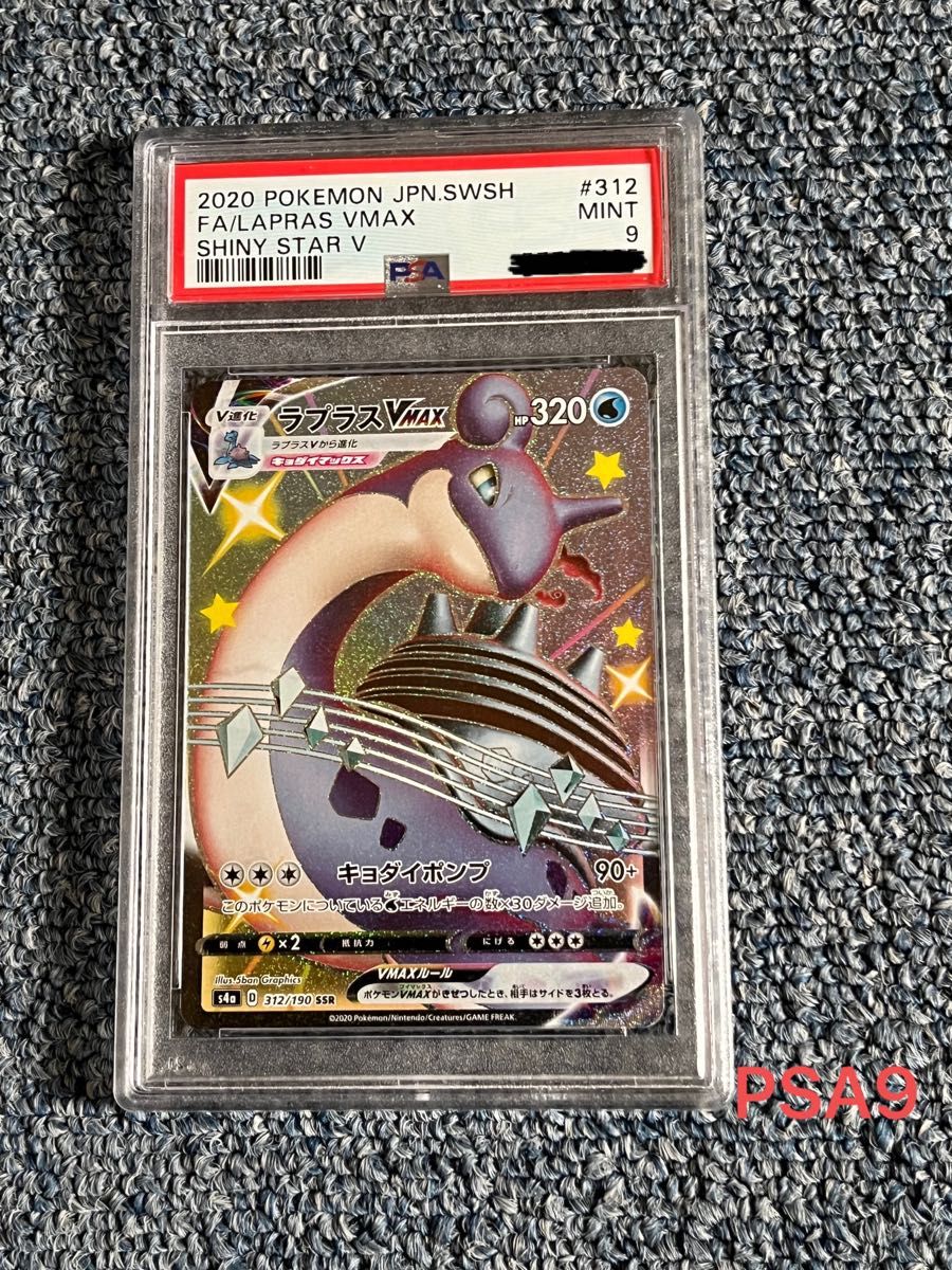 ポケモンカード PSA9 ラプラスVMAX 色違い(321/190)SSR|Yahoo ポケモンカード PSA9 ラプラスVMAX 色違い(321/190)SSR|Yahoo